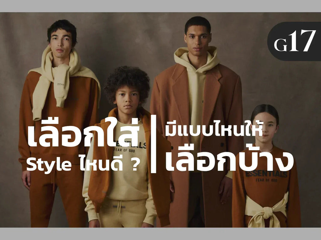 พาไปส่อง! แบรนด์ Fear of God Essentials มีสไตล์ให้เลือกใส่บ้าง – GENESIS17