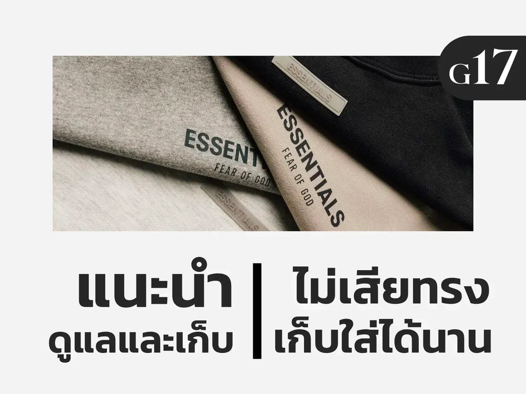 ดูแล / เก็บเสื้อผ้าแบรนด์ Essentials อย่างไรให้ไม่เสียทรง ไม่ซีดจาง เก ...